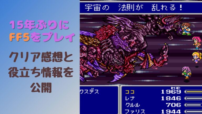 15年ぶりにFF5をクリアしたので感想と冒険役立ち情報を公開